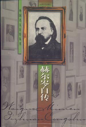 赫尔岑自传 克敌
