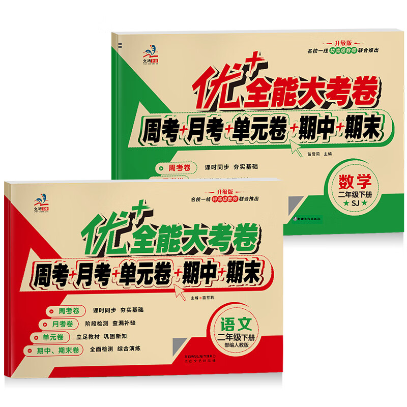 优+全能大考卷人教版二年级下册试卷人教苏教北师师大版语文数学专项同步周月单元期中期末考练习册训练考试 人教版语文+苏教版数学 二年级下