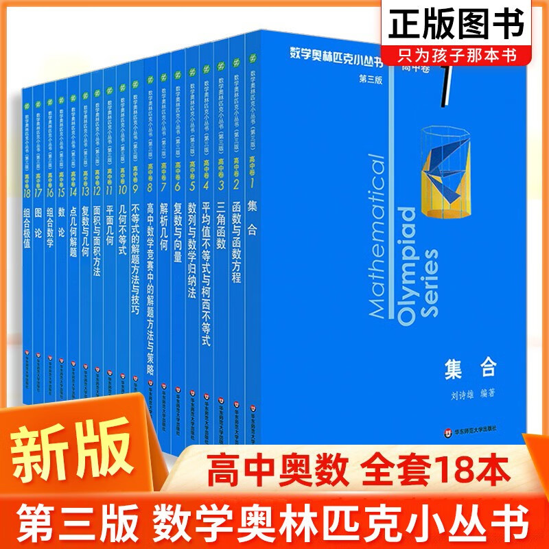 数学奥林匹克小丛书 高中卷 第三版 全套1-18册 AB辑 小蓝本 高中竞赛题奥数教程