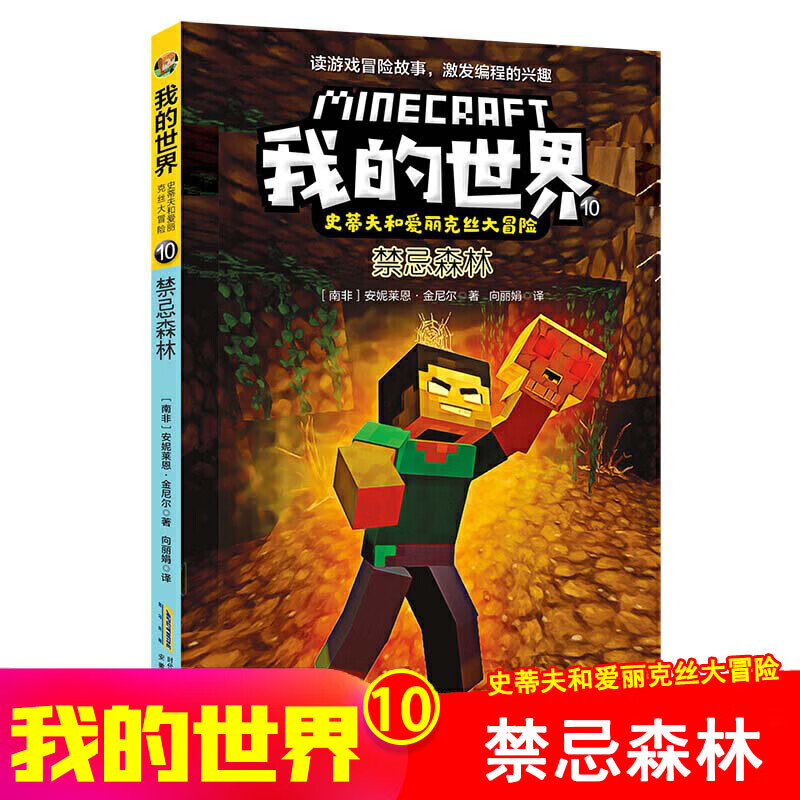 我的世界书 漫画书全套 迷你世界冒险故事生存指南指令大全儿童6-12岁小学生课外阅读书籍 苦力怕上学 禁忌森林