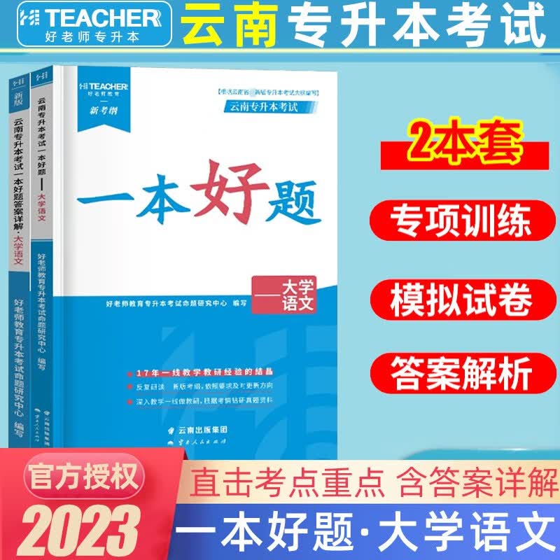2023年云南专升本好老师一本好题历年真题卷教材语文高等数学公共英语化学会计云南省统招专升本考试复习 大学语文(一本好题) 云南省