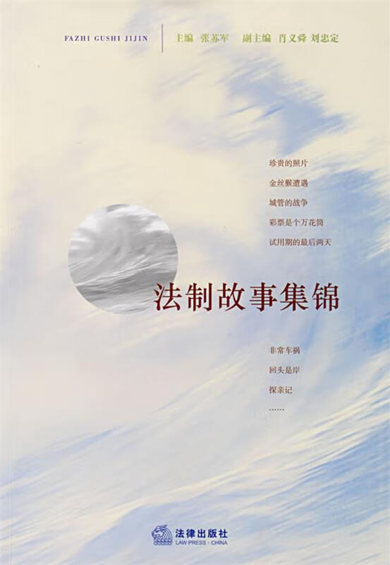 法制故事集锦