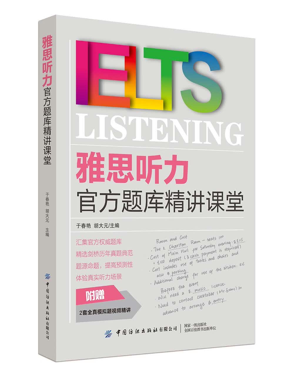 雅思听力官方题库精讲课堂【好书】