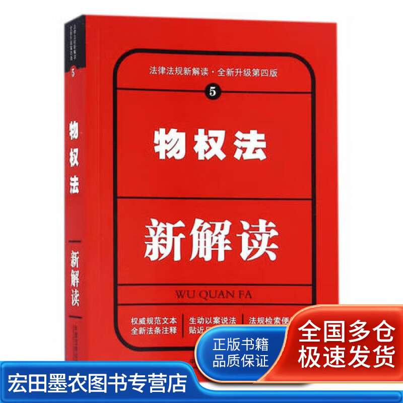 物权法新解读（第四版）【好书】