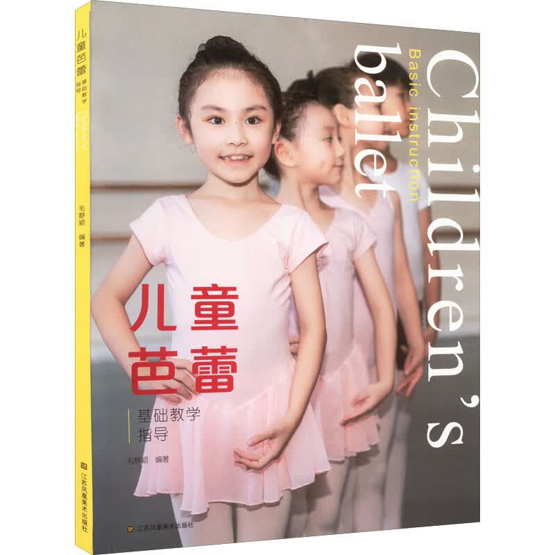 儿童芭蕾基础教学指导 毛静颖 编 书籍 图书