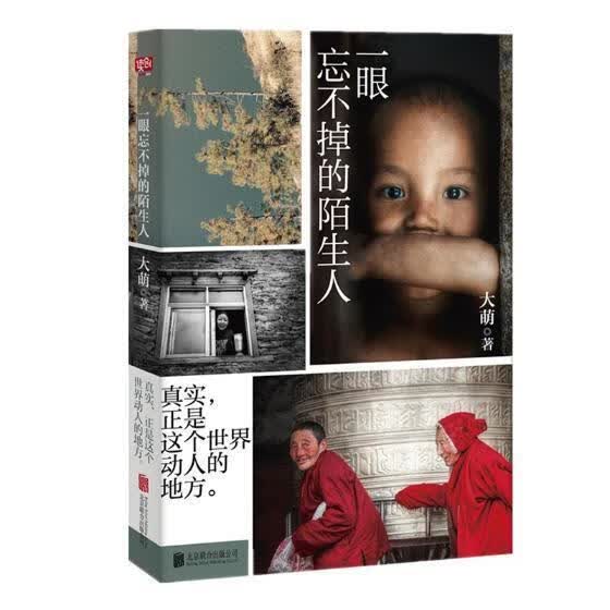 一眼忘不掉的陌生人大萌北京联合出版有限责任公司9787559625519 摄影书籍
