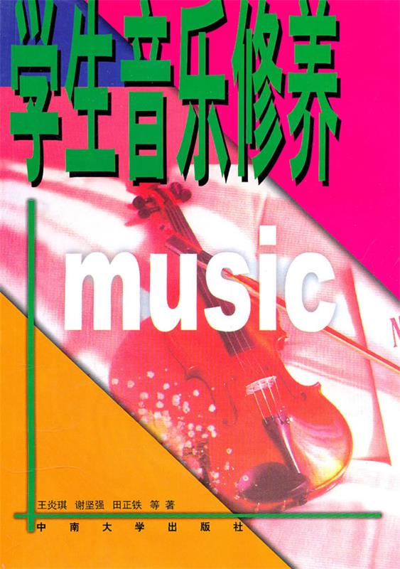 学生音乐修养