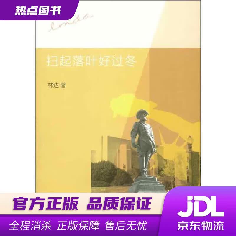 林达作品系列：扫起落叶好过冬 林达著 生活.读书.新知三联书店