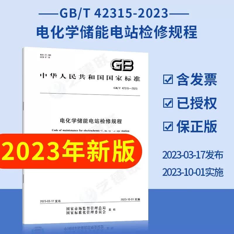 GB/T 42315-2023 电化学储能电站检修规程