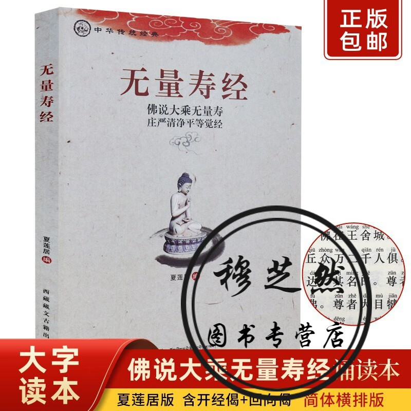 无量寿经读本佛说大乘无量寿庄严清净平等觉经夏莲居版佛说无量寿经拼音版无量寿经读诵本抄写本大字简体横排