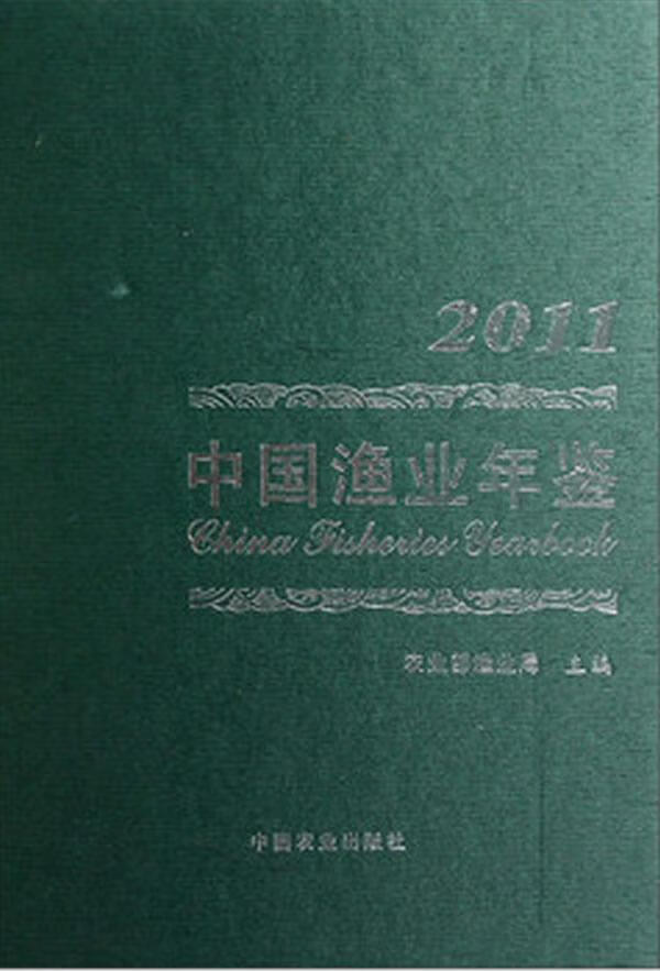 2011-中国渔业年鉴 渔业局 农业/林业 9787109160842