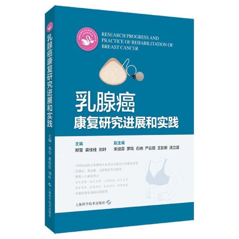 彩色 乳腺癌康复研究进展和实践 郑莹 裘佳佳 刘叶 主编 全新