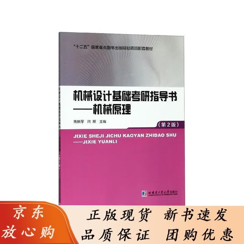 哈工大 机械原理考研指导及实战训练 焦映厚 闰辉 高等学校机械类专业本科教材书籍 考研辅导指南 哈尔