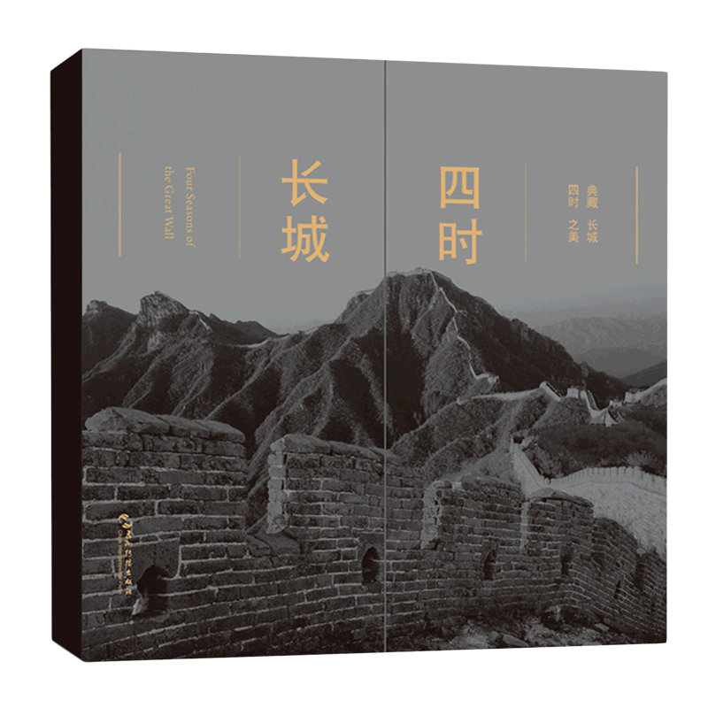 四时长城(典藏长城四时之美汉英对照)(精)