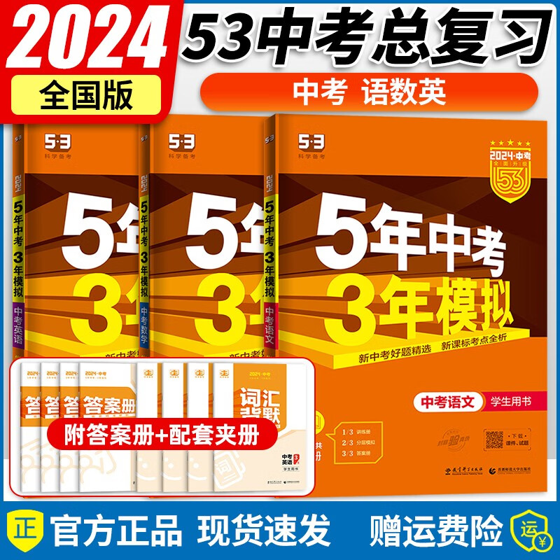 【自选】2024新版五年中考三年模拟五三中考必刷题全国版5年中考3年模拟初三总复习真题练习册 【中考】语数英