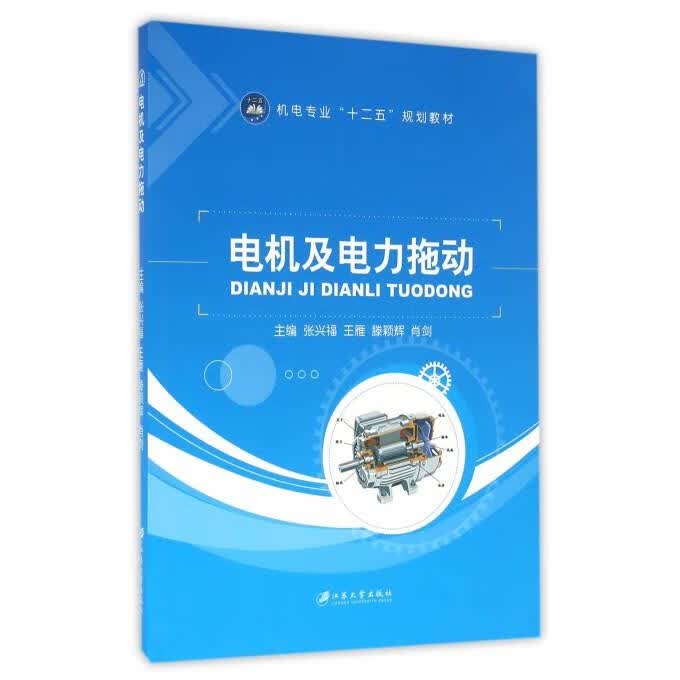 电机及电力拖动 张兴福,王雁,滕颖辉 等 编