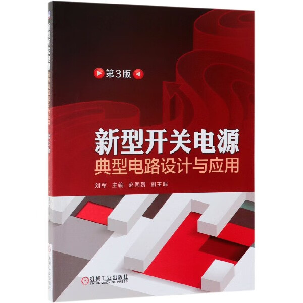 新型开关电源典型电路设计与应用 第3版 开关电源 设计 技术 维修 电源电路 电路设计 开关变换器 电力电子