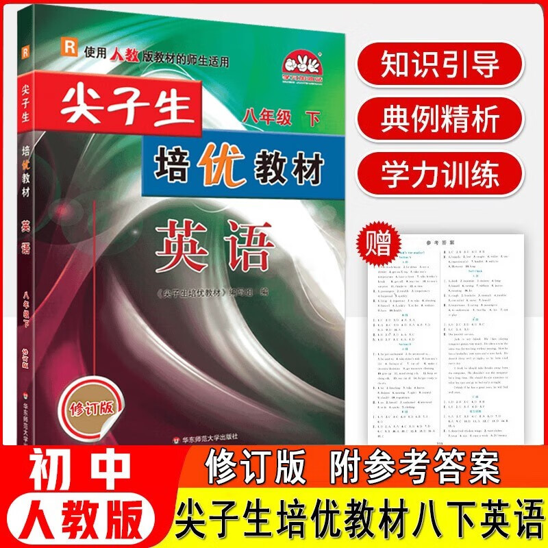 2023版尖子生培优教材英语八年级下册（ 人教版R）初二8年级下册英语教材同步讲解练习尖子生教材 修订版