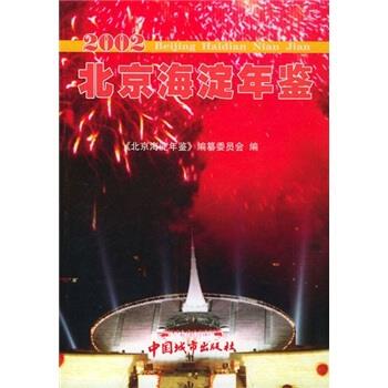 北京海淀年鉴