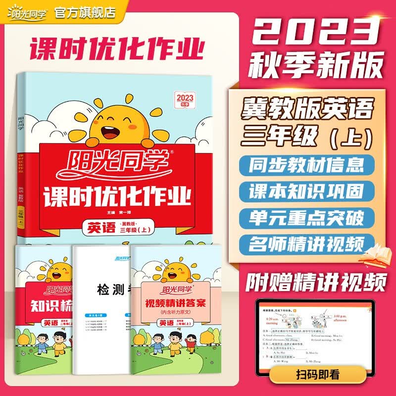 阳光同学 2023秋新版 课时优化作业英语三年级上册冀教版 英语小学三年级上册同步教材练习册一课一练课时作业本单元期中期末检测 三年级上 英语 课时作业 冀教版