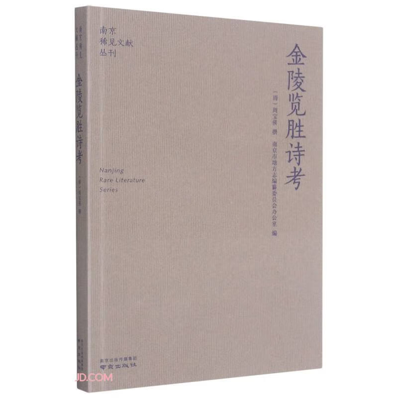 金陵览胜诗考 南京 9787553332178