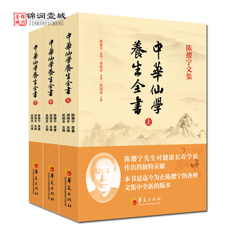 陈撄宁文集-中华仙学养生全书(上中下册)胡海牙总编 武国忠主编