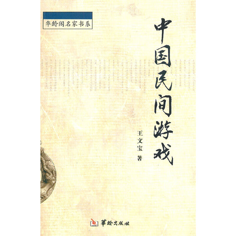 中国民间游戏
