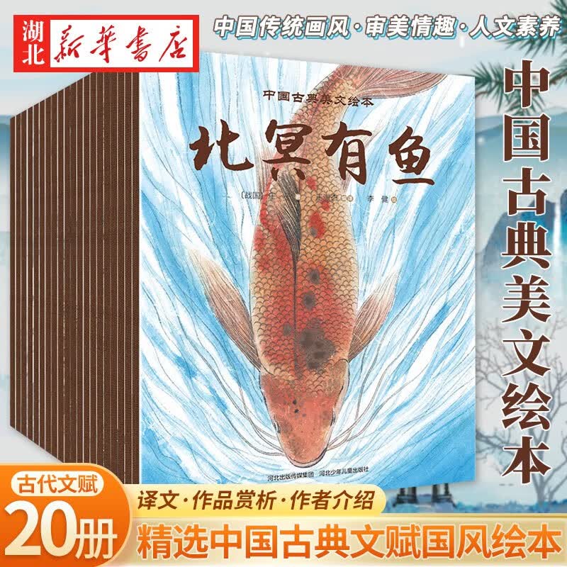 中国古典美文绘本 全套20册0-3-6-9岁幼儿童绘本故事书 父母与孩子的睡前亲子阅读书 湖北旗舰店