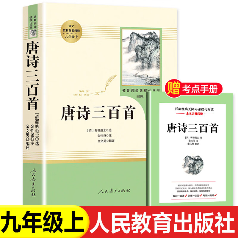 艾青诗选九年级完整版原著人民教育出版社上册名著初三9年级艾青诗集人教版 【九年级上-人教版】唐诗三百首