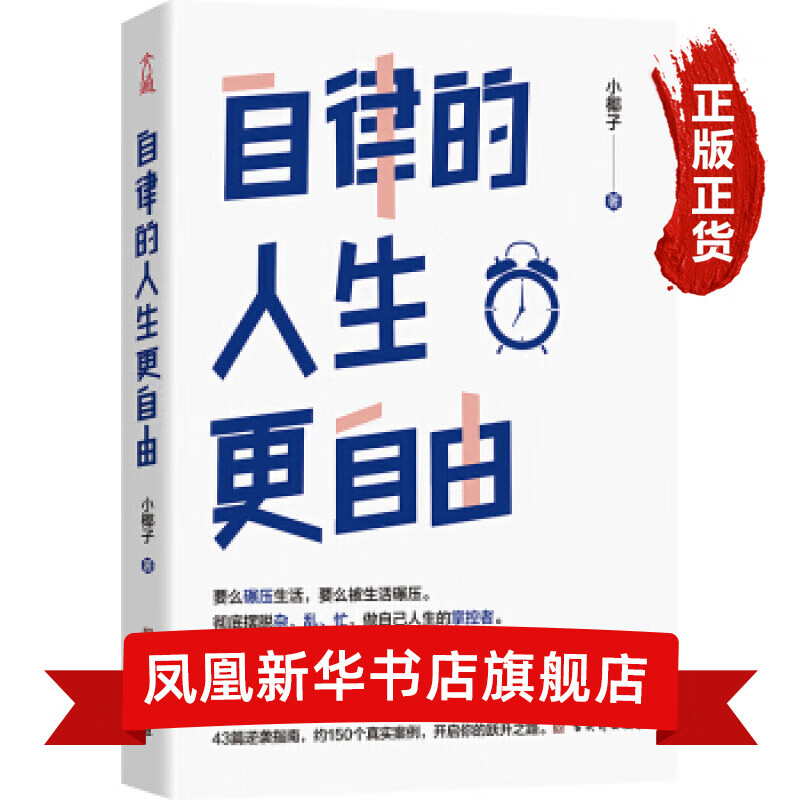 自律的人生更自由 你有多自律就有多自由 摆脱杂、乱、忙，做自己人生的掌控者