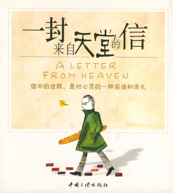一封来自天堂的信 丁夫 编著