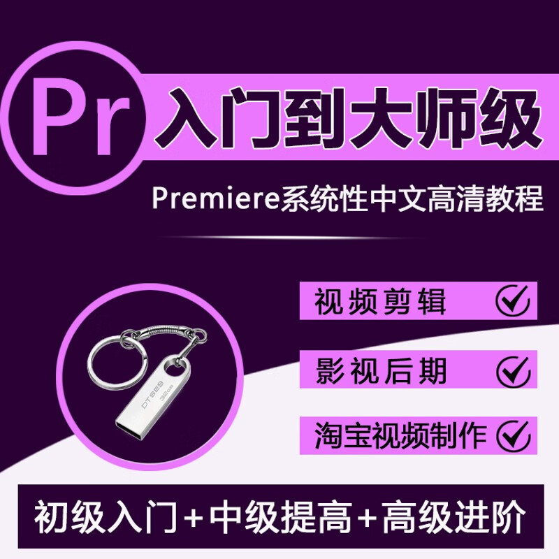 U盘装Pr零基础教程短视频premiere剪辑后期制作影视学习素材