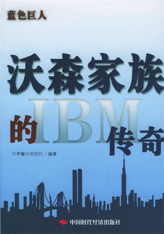 蓝色巨人:沃森家族的IBM传奇