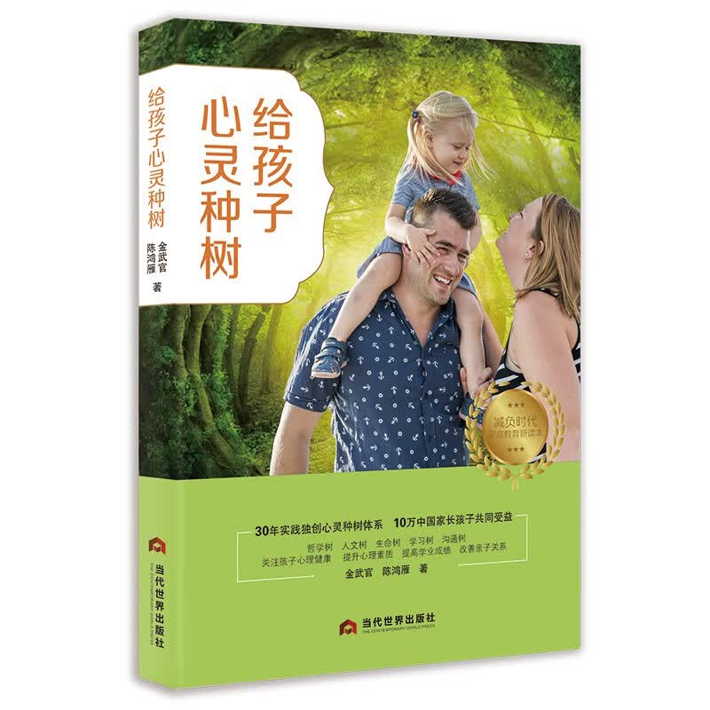给孩子心灵种树 9787509016190