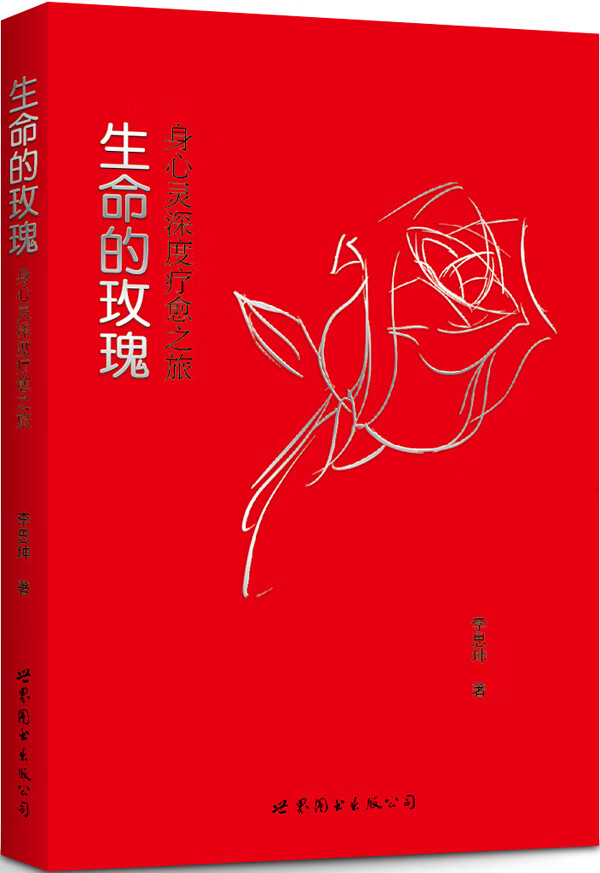 生命的玫瑰:身心灵深度疗愈之旅 李思坤著