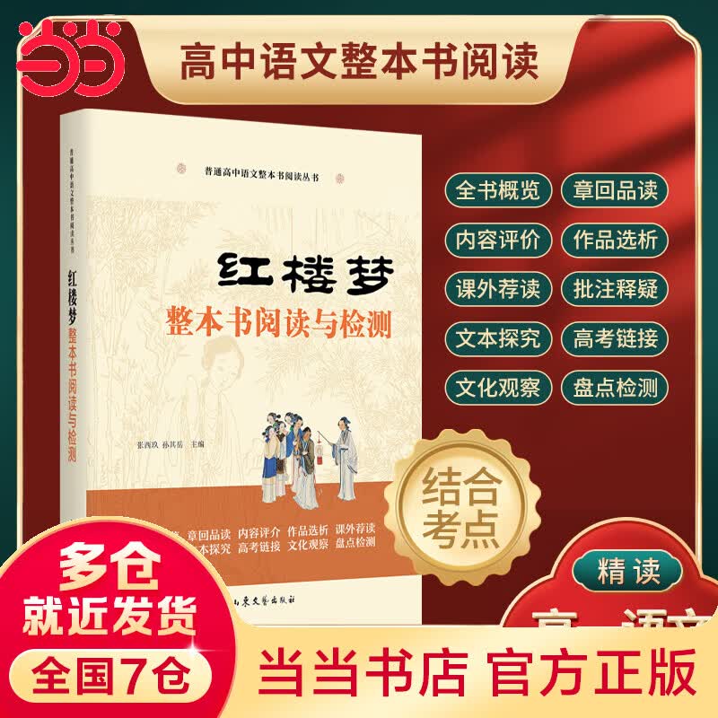 红楼梦整本书阅读与检测（统编语文教科书整本书阅读丛书高中版学生课外书高中教辅书）