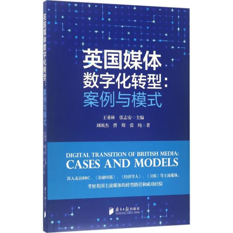 英国媒体数字化转型