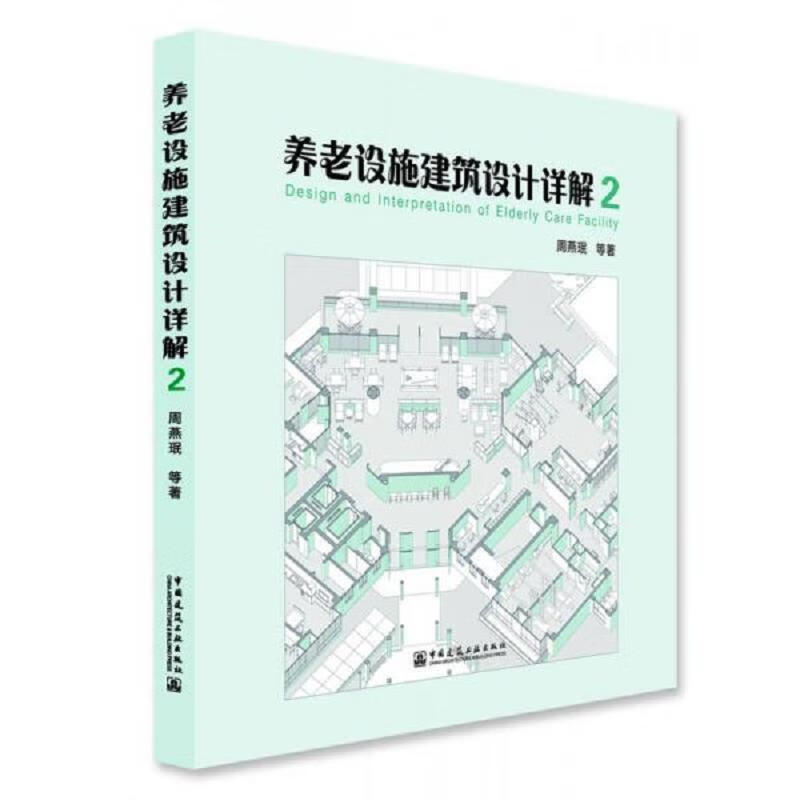 养老设施建筑设计详解2