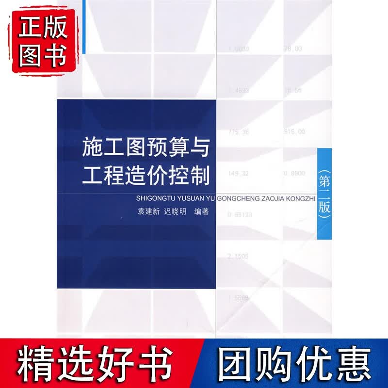 施工图预算与工程造价控制（第二版）