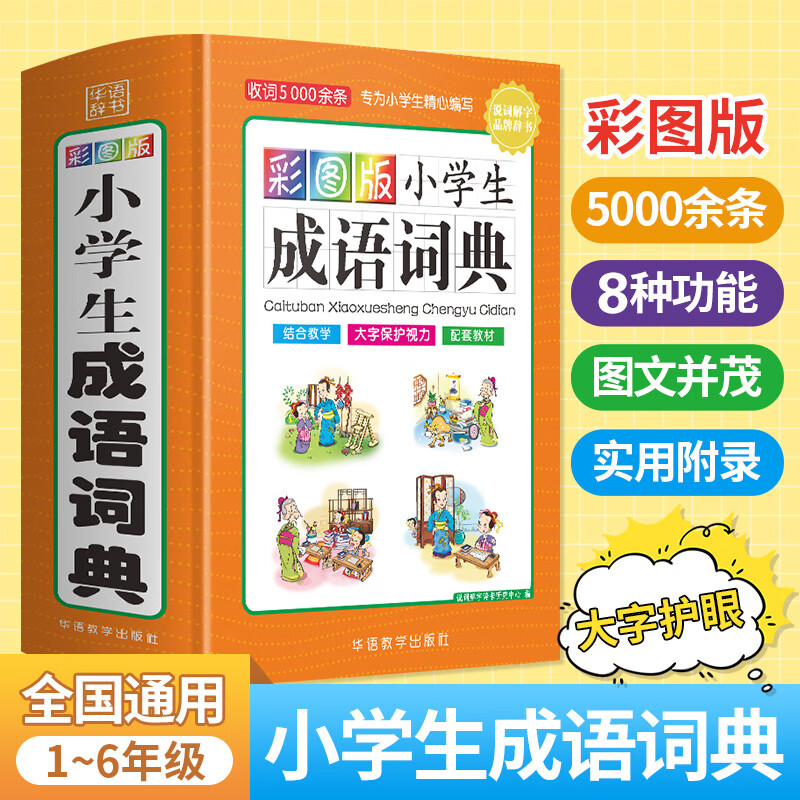 彩图版小学生成语词典32开精装版收词5000余条多功能成语词典