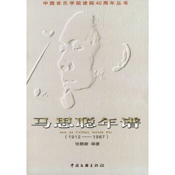 马思聪年谱(1912-1987)
