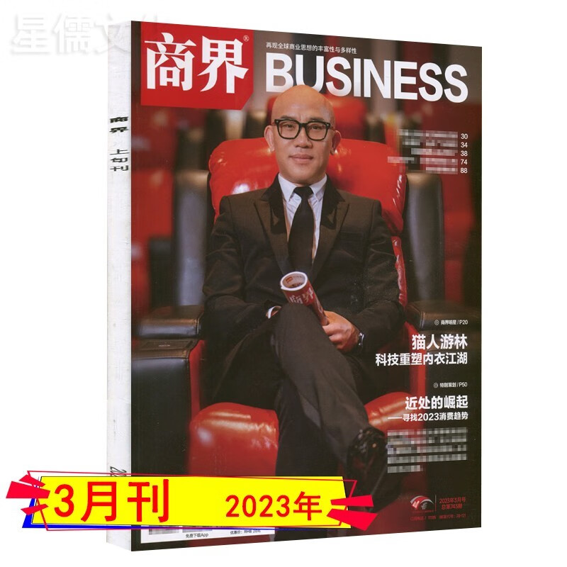 多期自选】商界杂志2023年1-2/3/4/5/6/7/8月打包全年订阅2022过期刊打包企业管理财经资讯商业故事商业文化商业评论 2023年3月刊