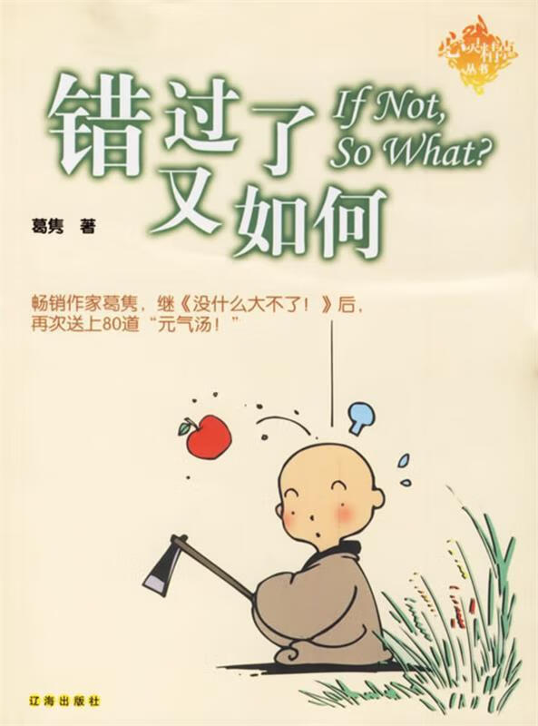 错过了又如何 葛隽 著【书】
