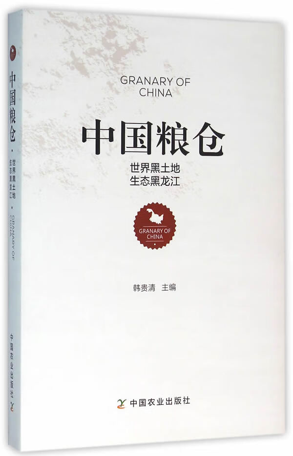 中国粮仓——世界黑土地生态黑龙江