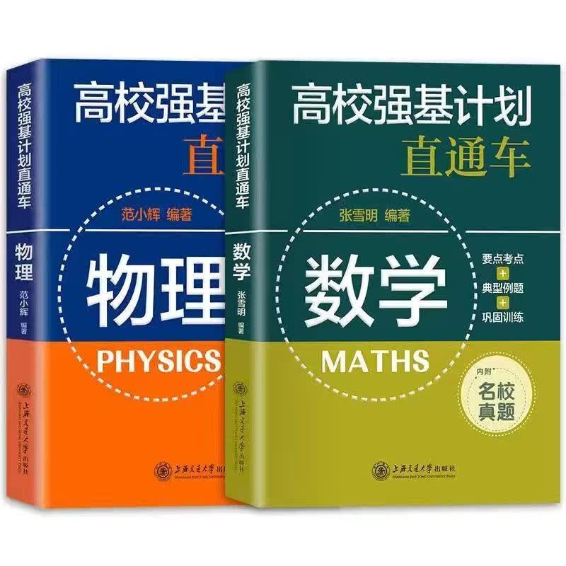 高校强基计划直通车物理+数学(新版)两本套装