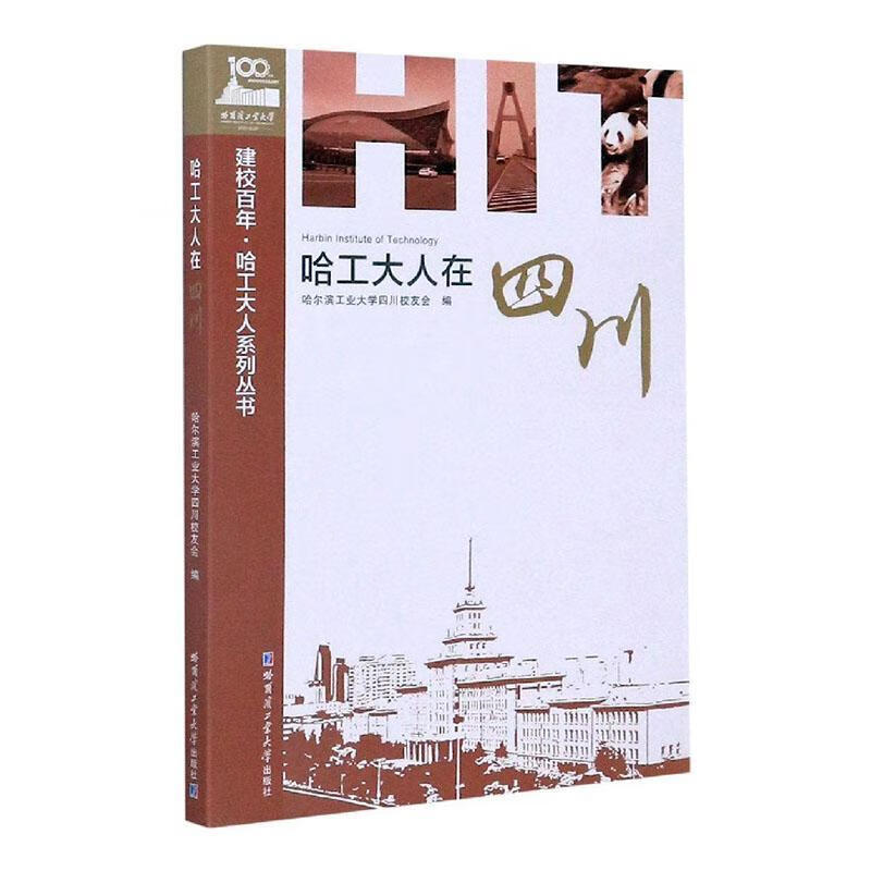 哈工大人在四川 传记 哈尔滨工业大学四川校友会 哈尔滨工业大学出版社 9787560387