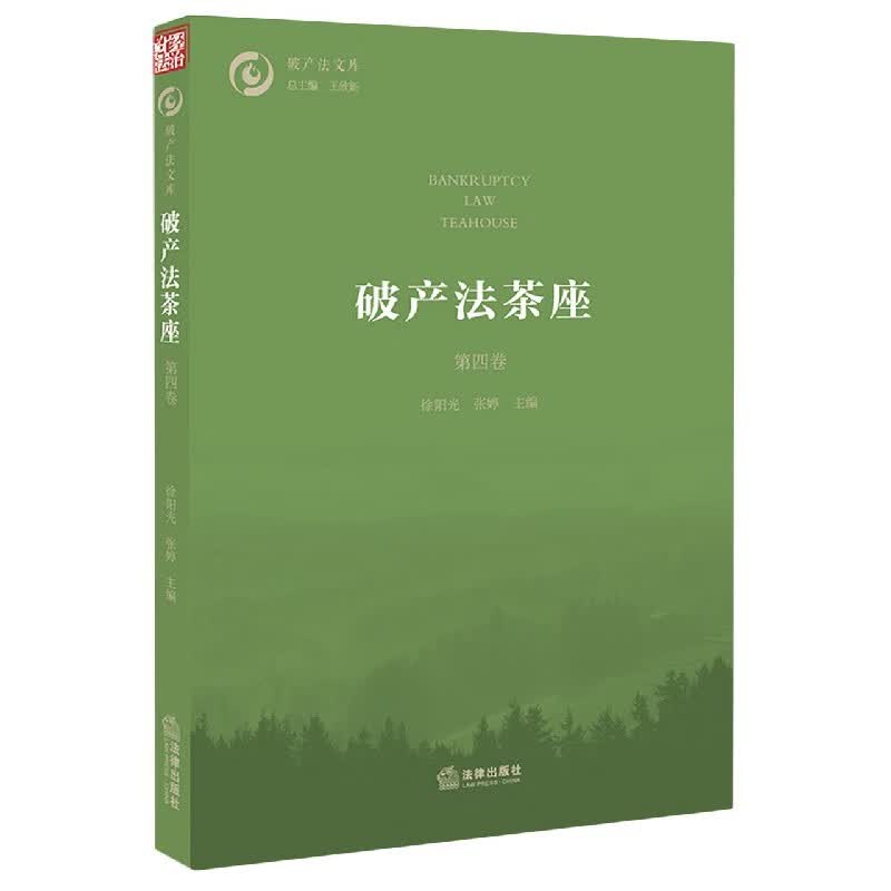 破产法茶座(第4卷)/破产法文库
