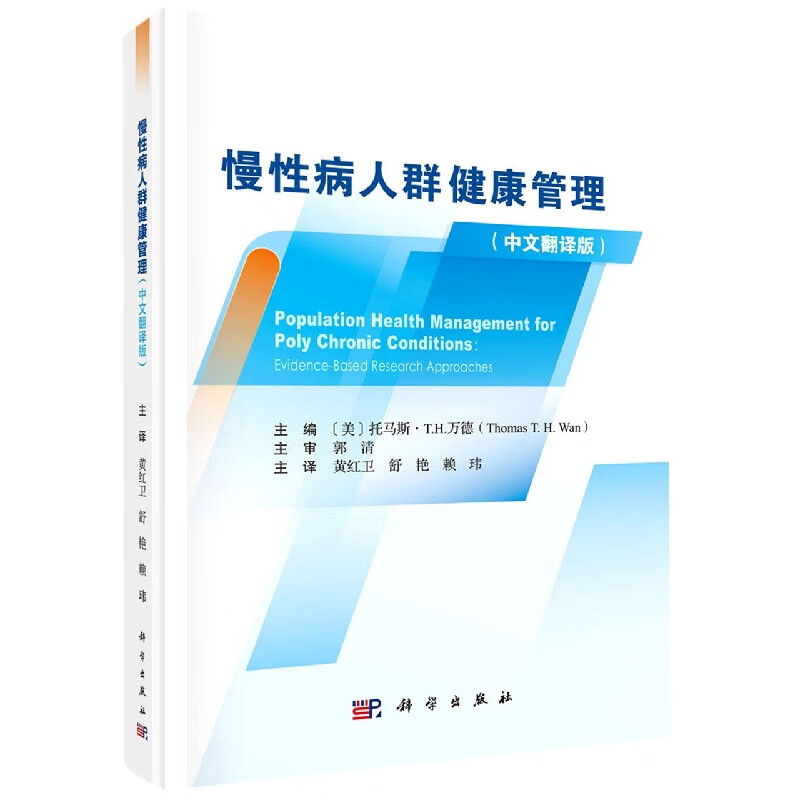 慢性病人群健康管理(中文翻译版)