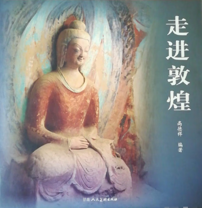 走进敦煌 高德祥 甘肃人民美术出版社 9787805885490
