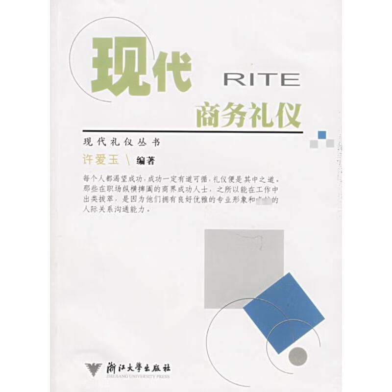 现代商务礼仪/许爱玉/现代礼仪丛书